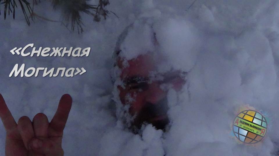 Снежная могила. Повторять Опасно!