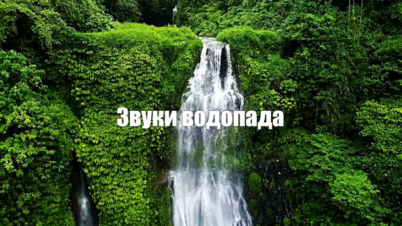 Звук природы. Водопад