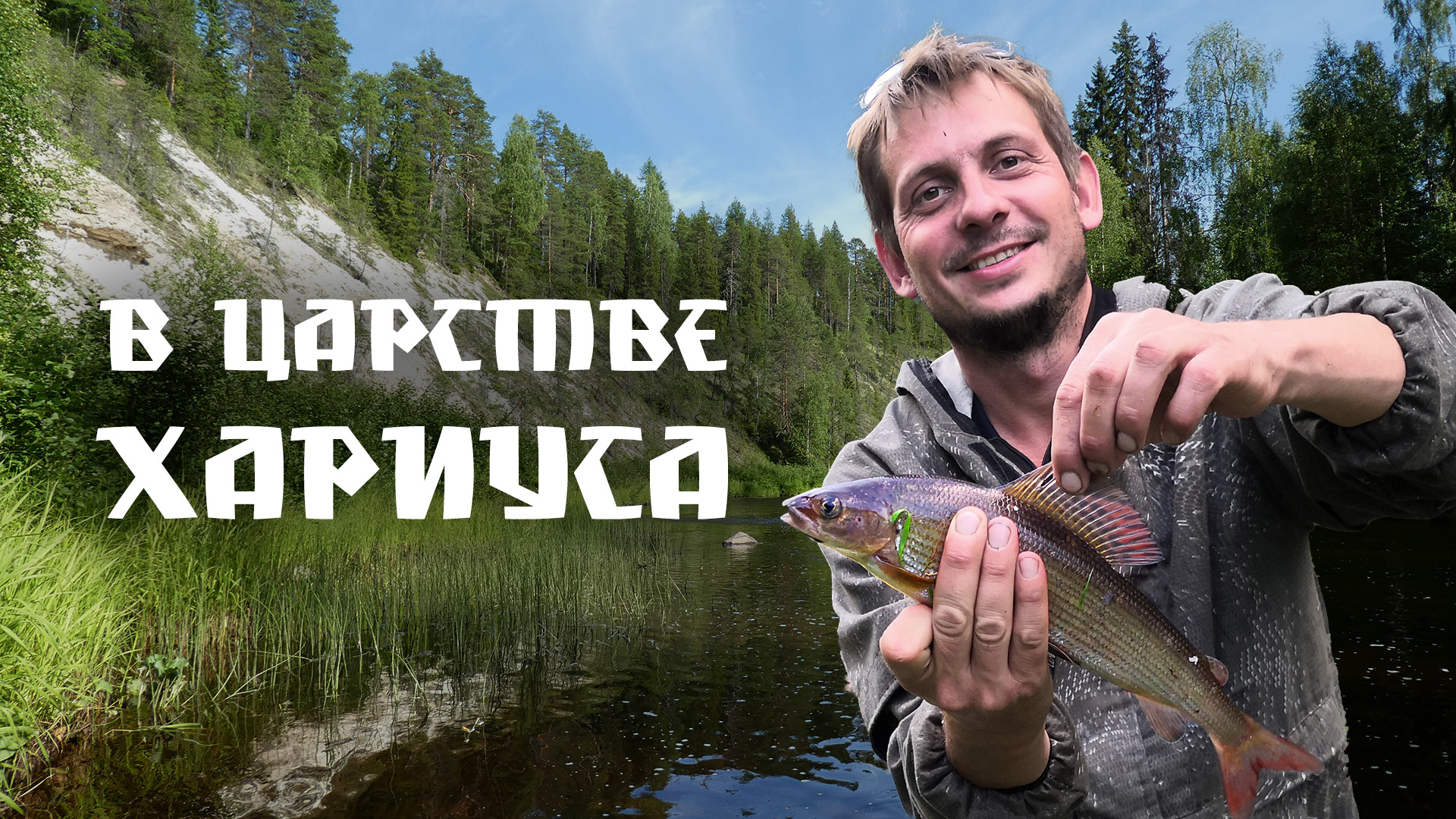 Большое летнее путешествие 2019: В царстве хариуса. Рыболовная экспедиция в Пинежье