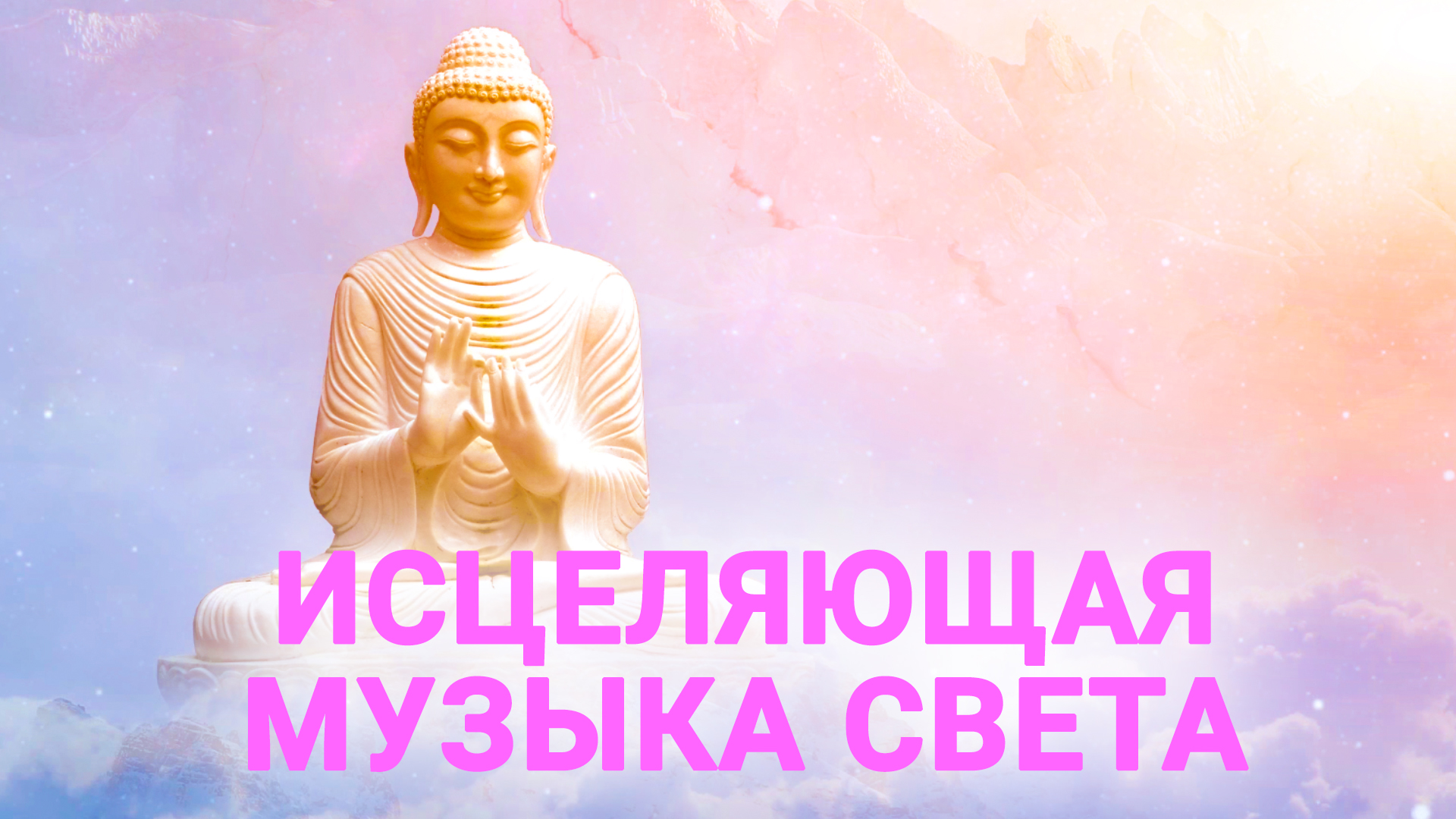 Исцеляющая музыка для медитации
