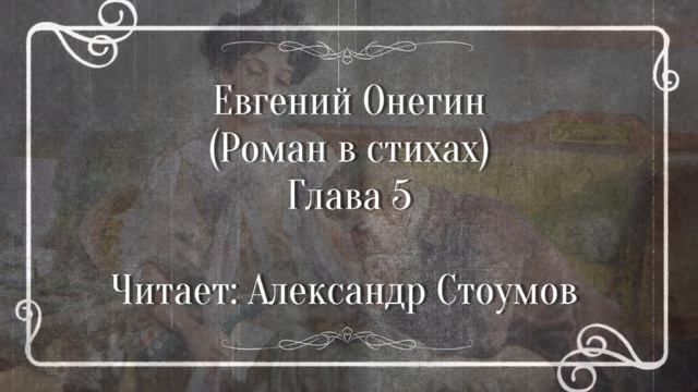 Евгений Онегин (роман в стихах), глава 5, читает Александр Стоумов