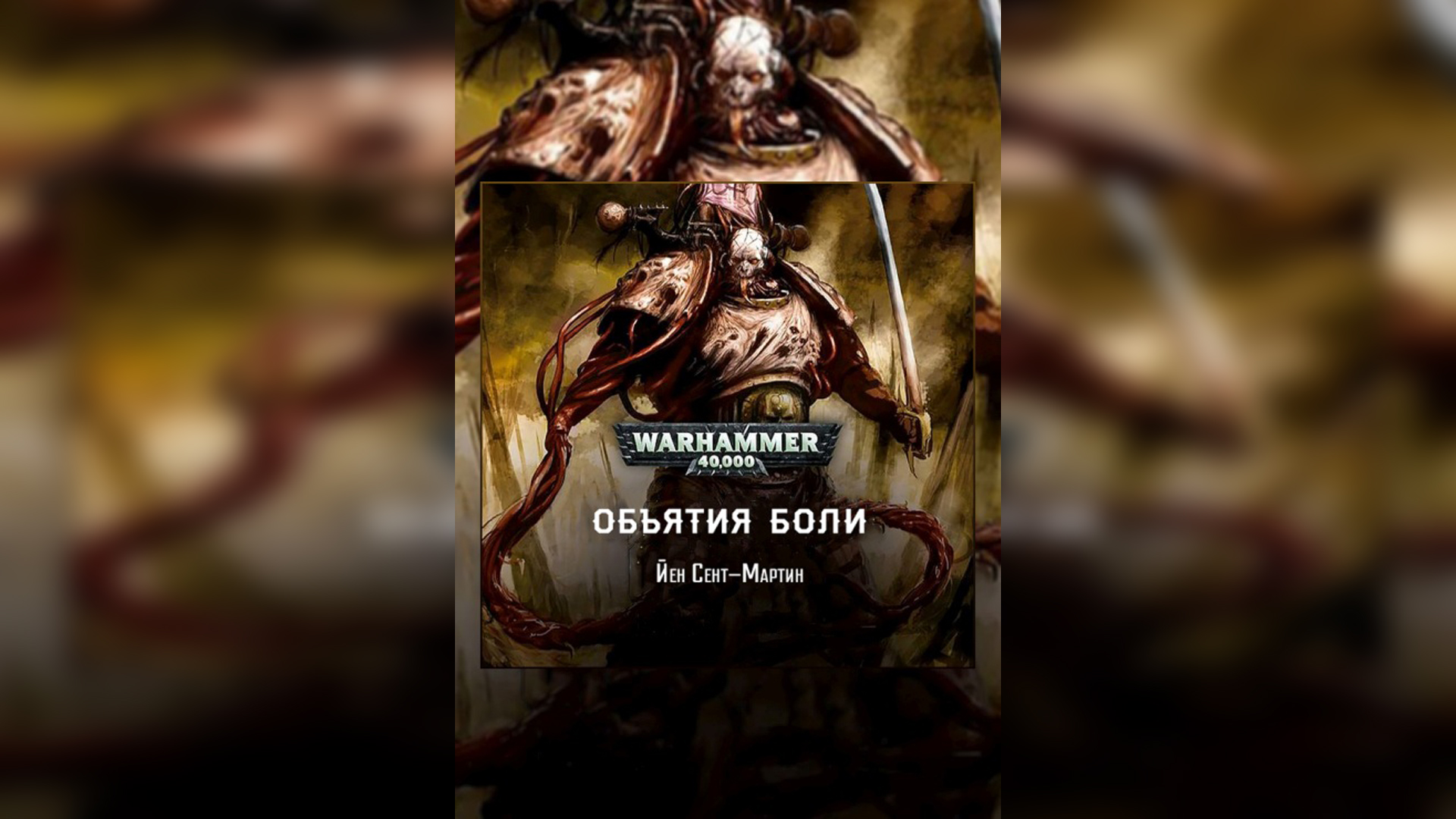 "Люций: Объятия боли" / "The Embrace of Pain" (2016) (аудиокнига)