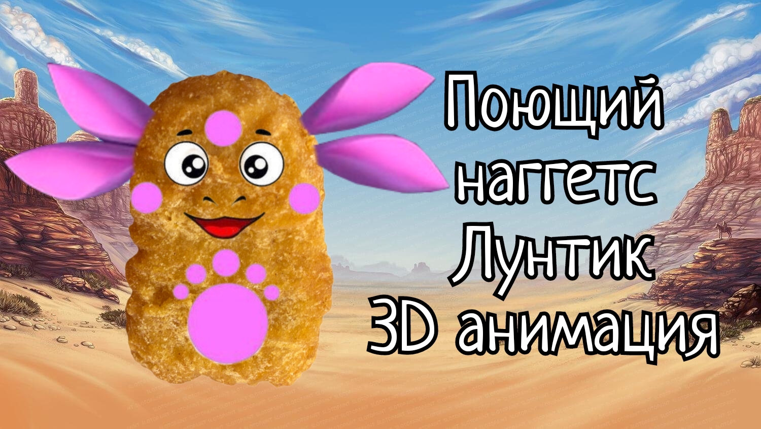 Поющий наггетс Лунтик (3D анимация)