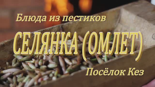 Селянка (омлет) - блюдо из пестиков