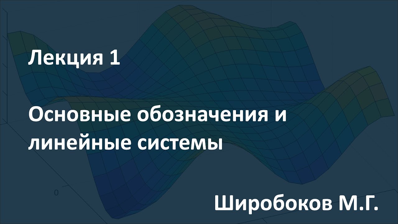 Лекция 1. Основные обозначения и линейные системы. 11.02.2021