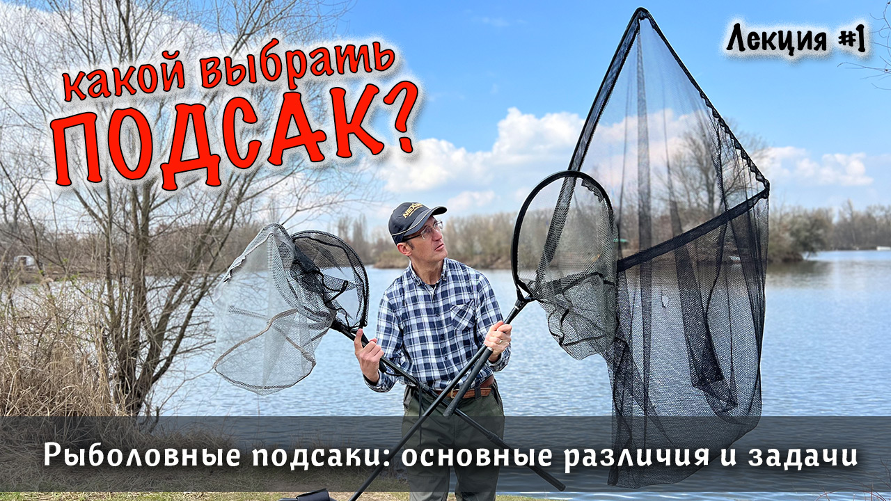Как выбрать правильный ПОДСАК и как его не сломать | Подсачек для спиннинга, нахлыста и фидера