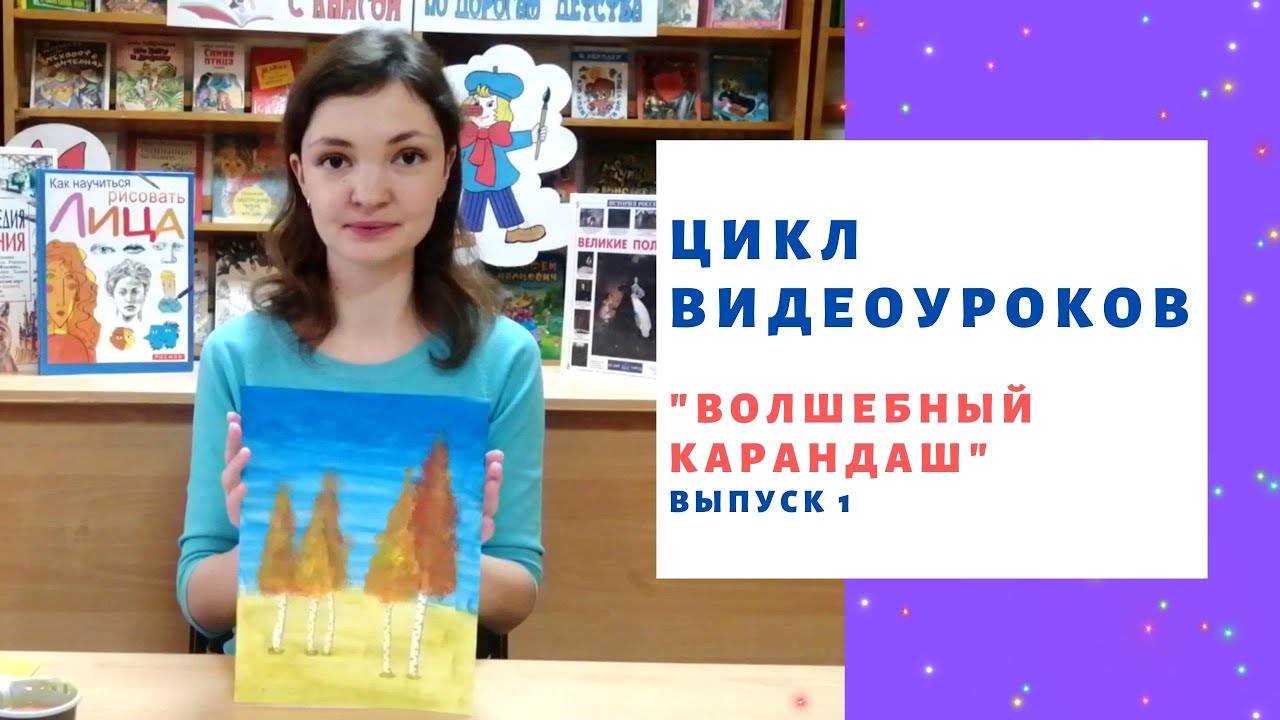Цикл видеоуроков "Волшебный карандаш". Выпуск 1