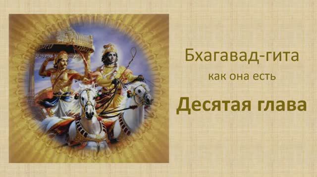 Бхагавад-гита. Обзор десятой главы.