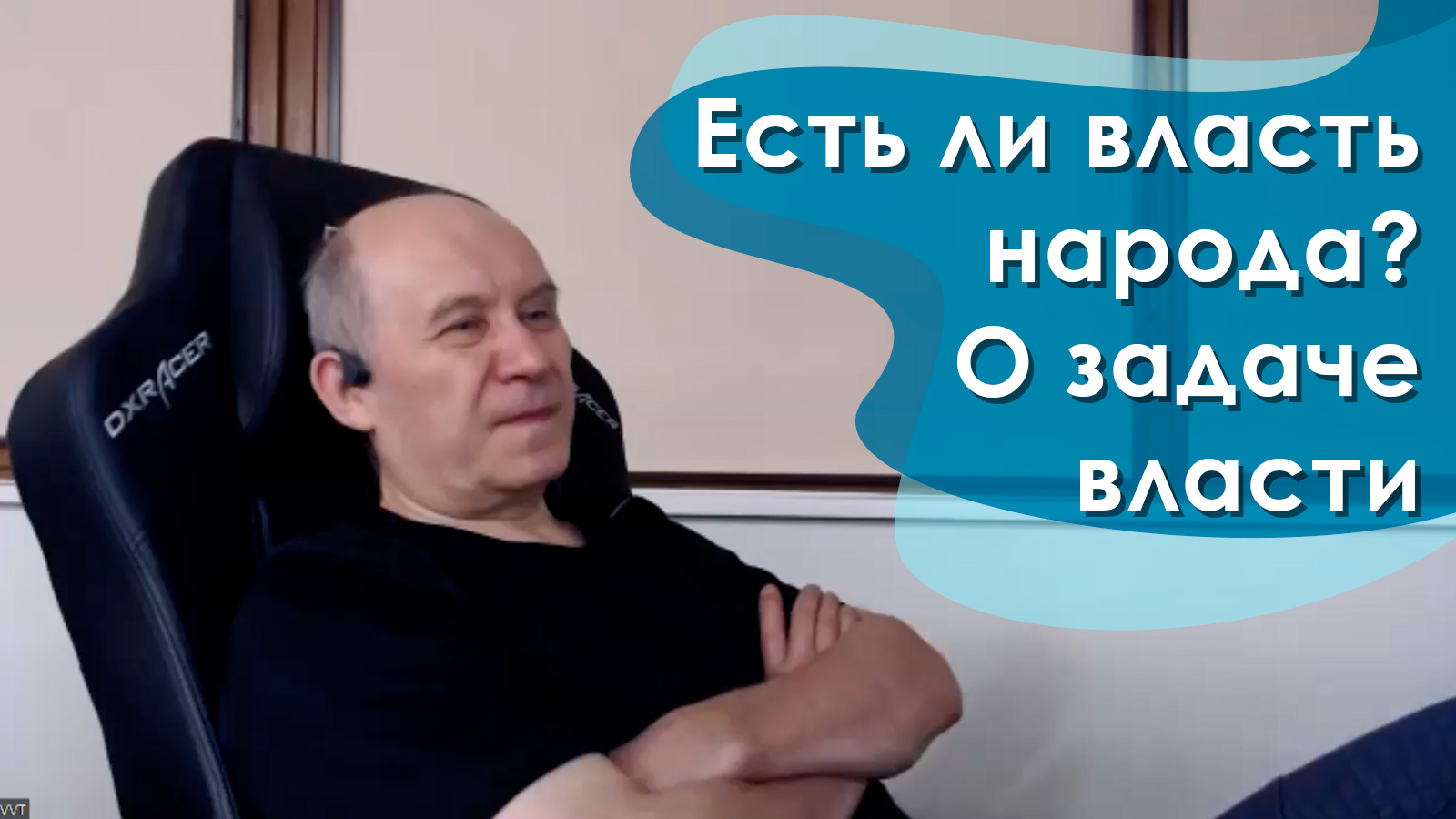 Есть ли власть народа? О задаче власти