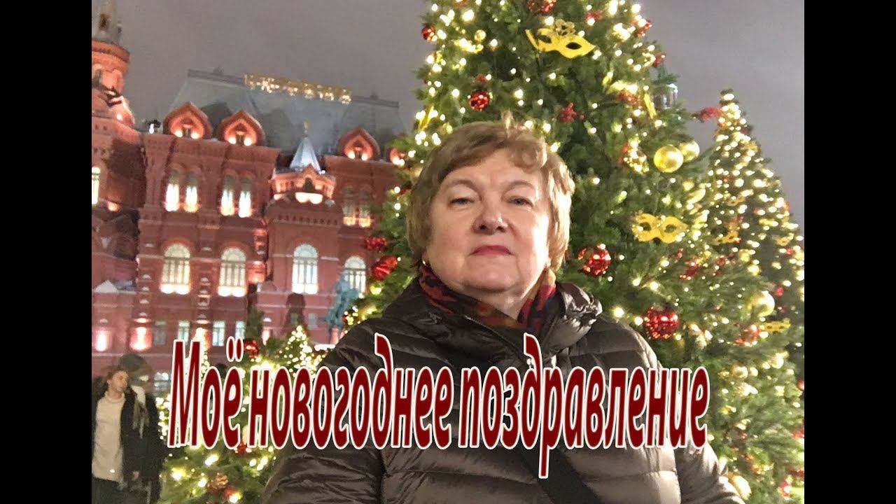 Моё новогоднее поздравление. С Новым 2018 годом и Рождеством!