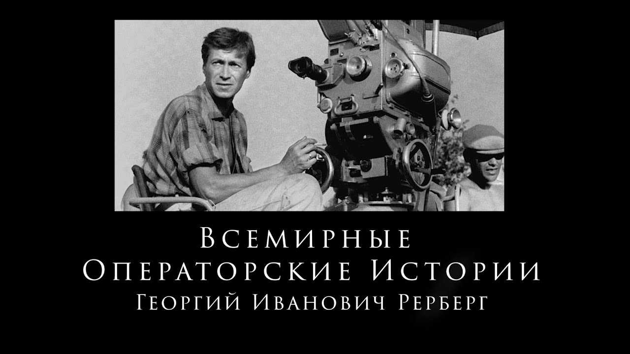 Георгий Иванович Рерберг Всемирные Операторские Истории "Поморин И. Ко" 4-ая серия
