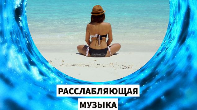 ?Красивая расслабляющая Музыка?Для снятия стресса ?