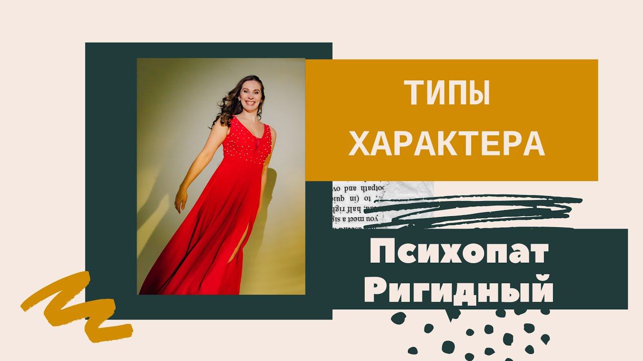 Диагностика по типам характера. Психопат. Ригидный | Ирина Баженова
