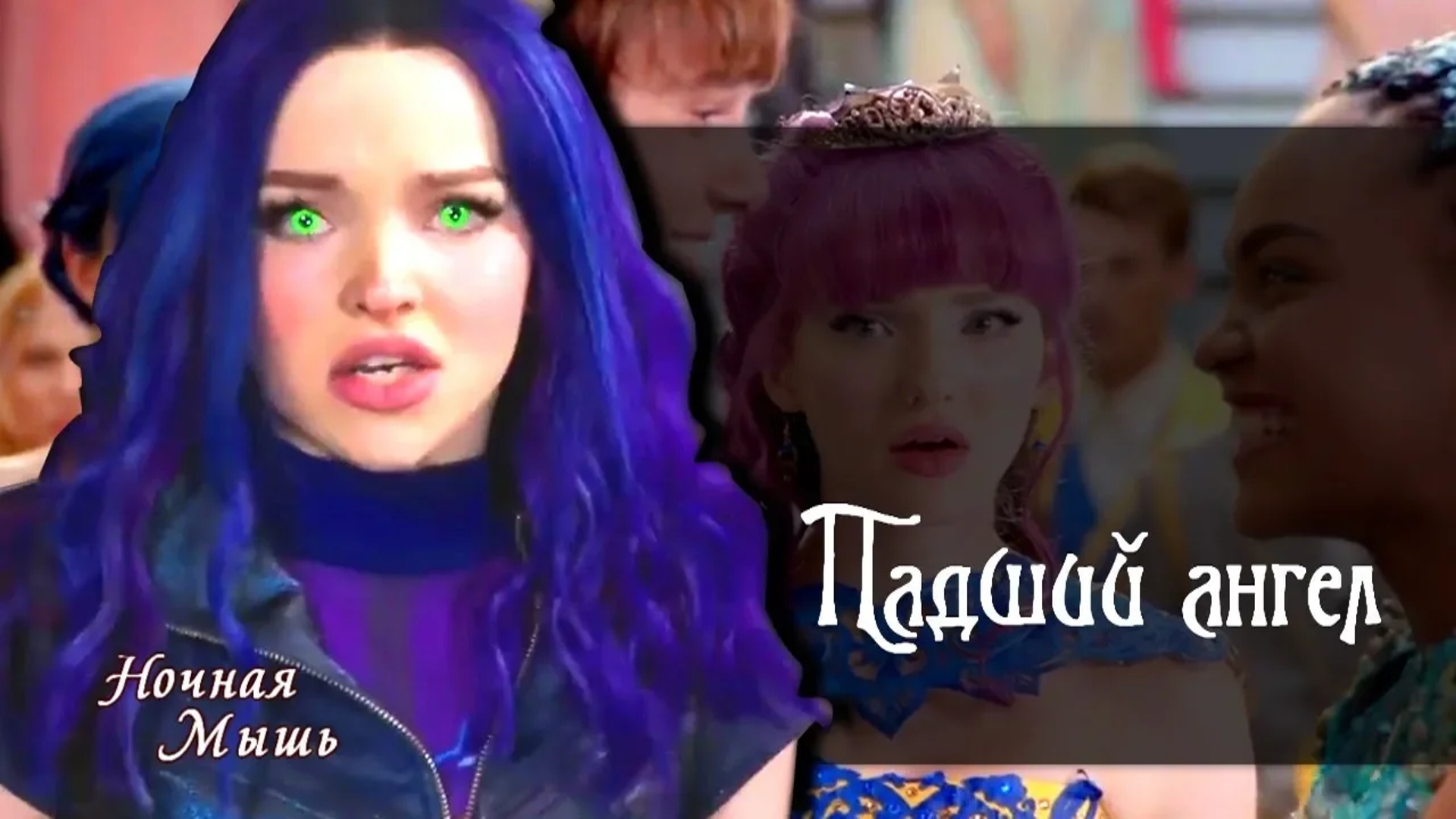 Наследники(Дисней)|Падший ангел