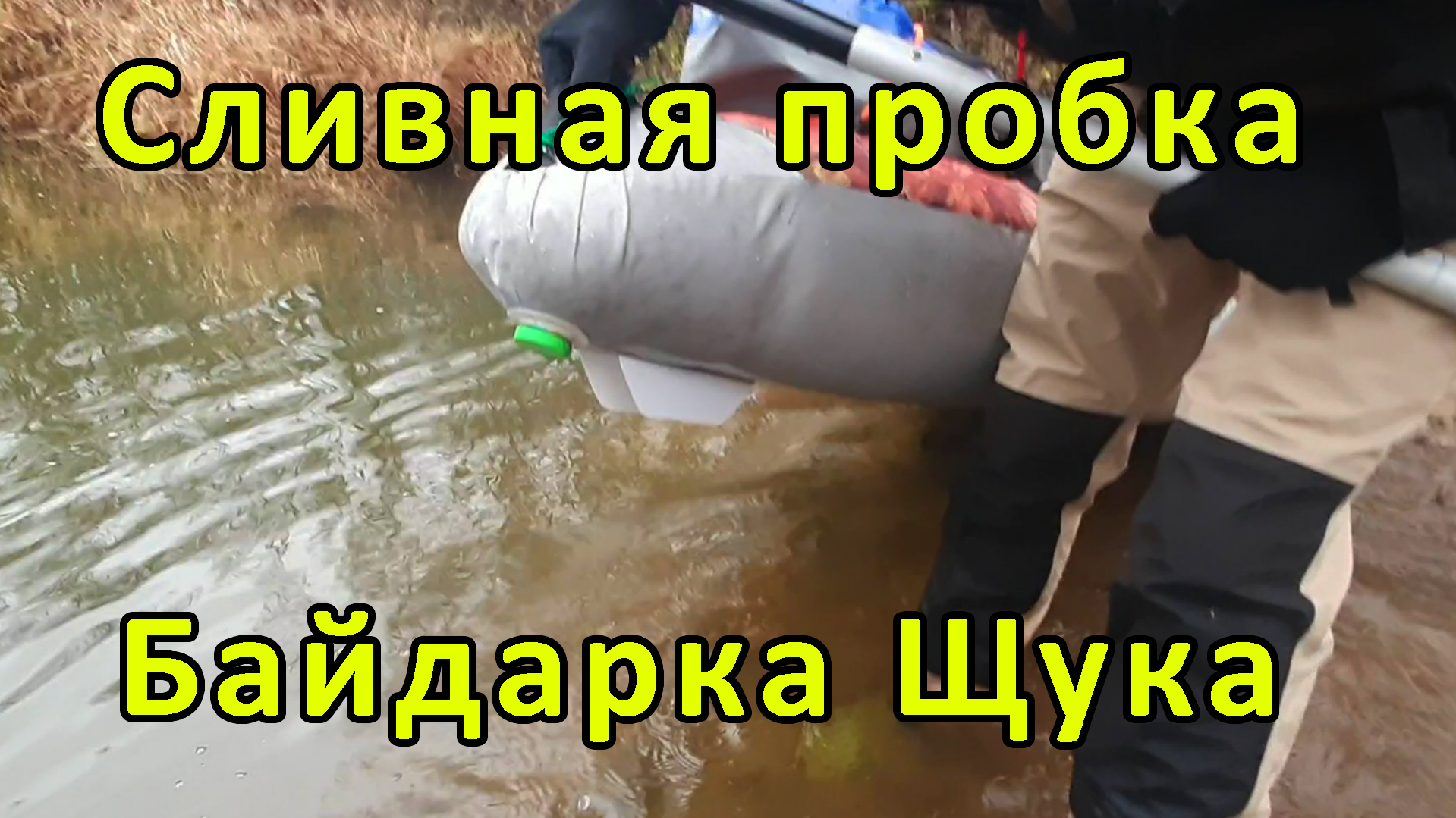 Байдарка Щука. Сливная пробка.