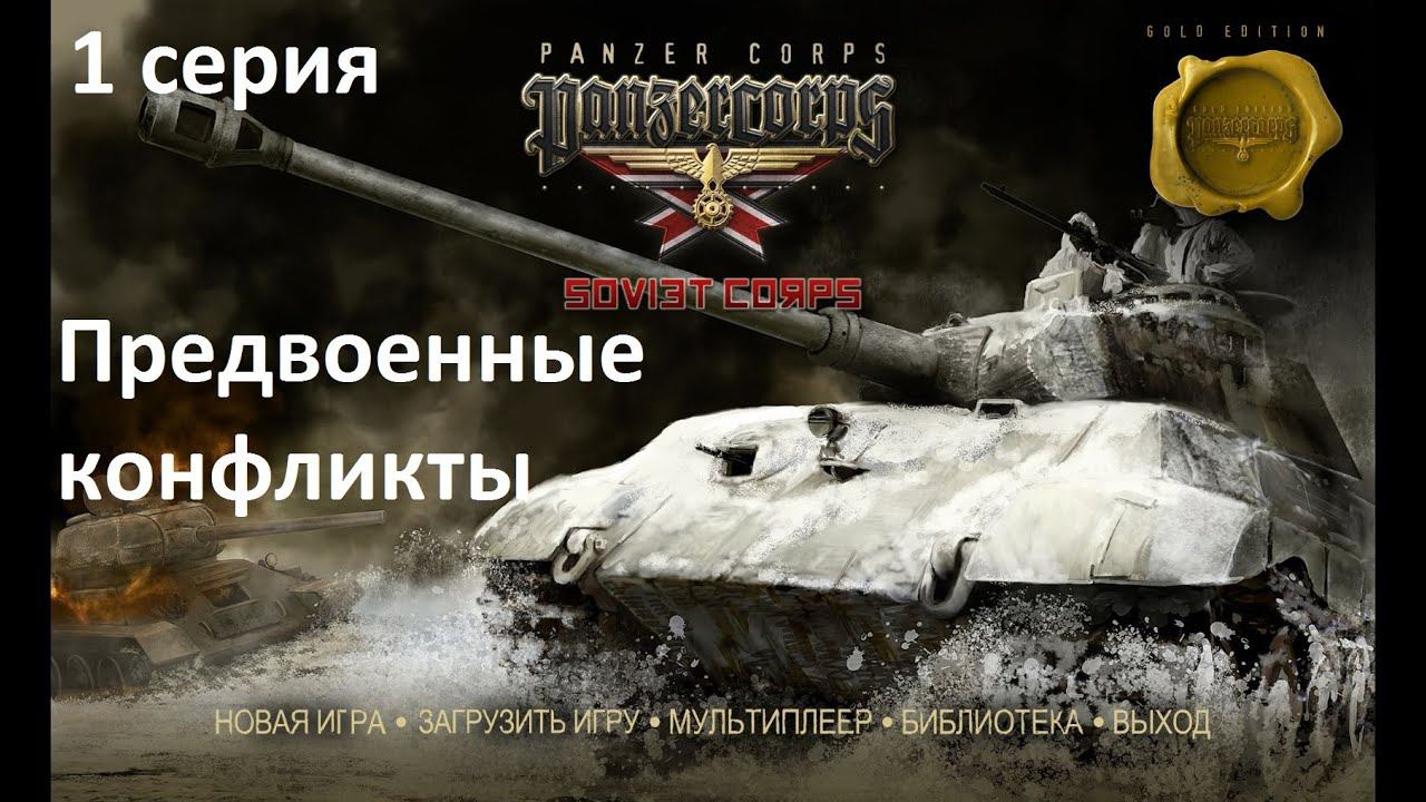 [Panzer Corps Soviet Corps] 1 серия. Хасан, Польша, Финляндия. Предвоенные конфликты.