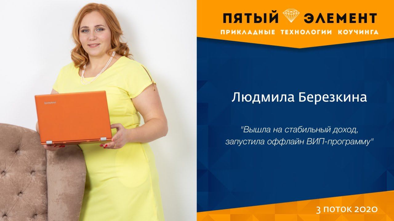 Отзыв Людмилы Березкиной на курс "5 элемент. Прикладные технологии коучинга"