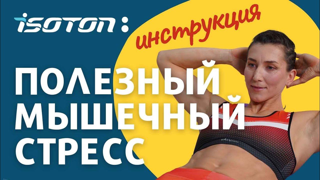 ИЗОТОН. Для чего нужен полезный мышечный стресс