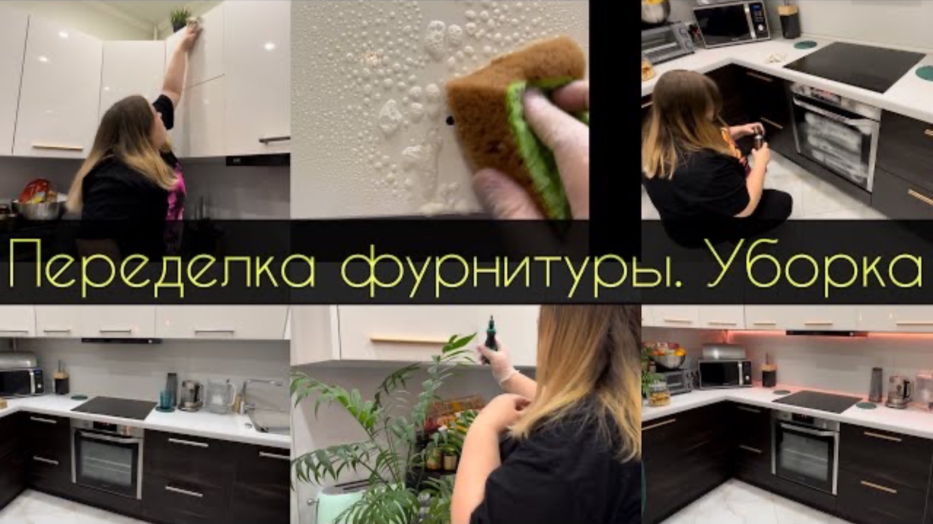 Переделка фурнитуры на кухне 🥰 Дизайн и ремонт 💚 Мотивация на уборку. Cleaning motivation 🤪😍