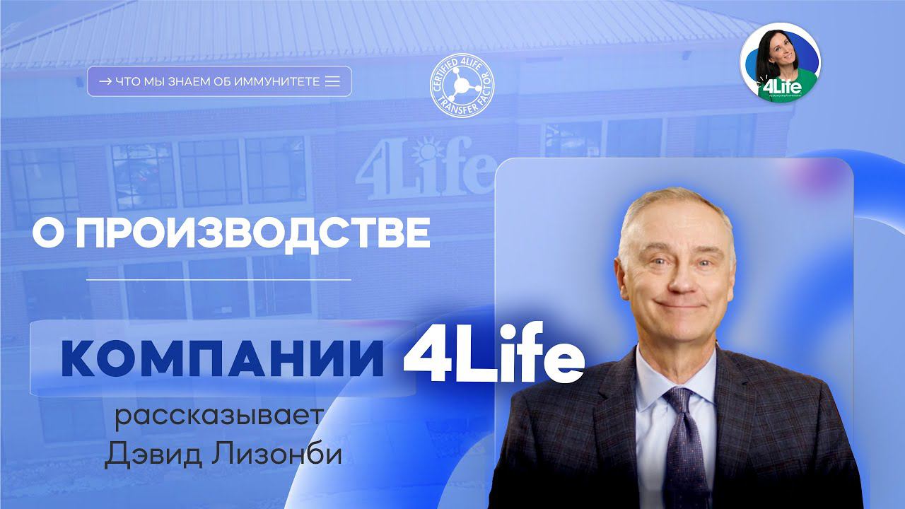 Почему мне не стыдно за Трансфер Фактор 4LIFE Research?