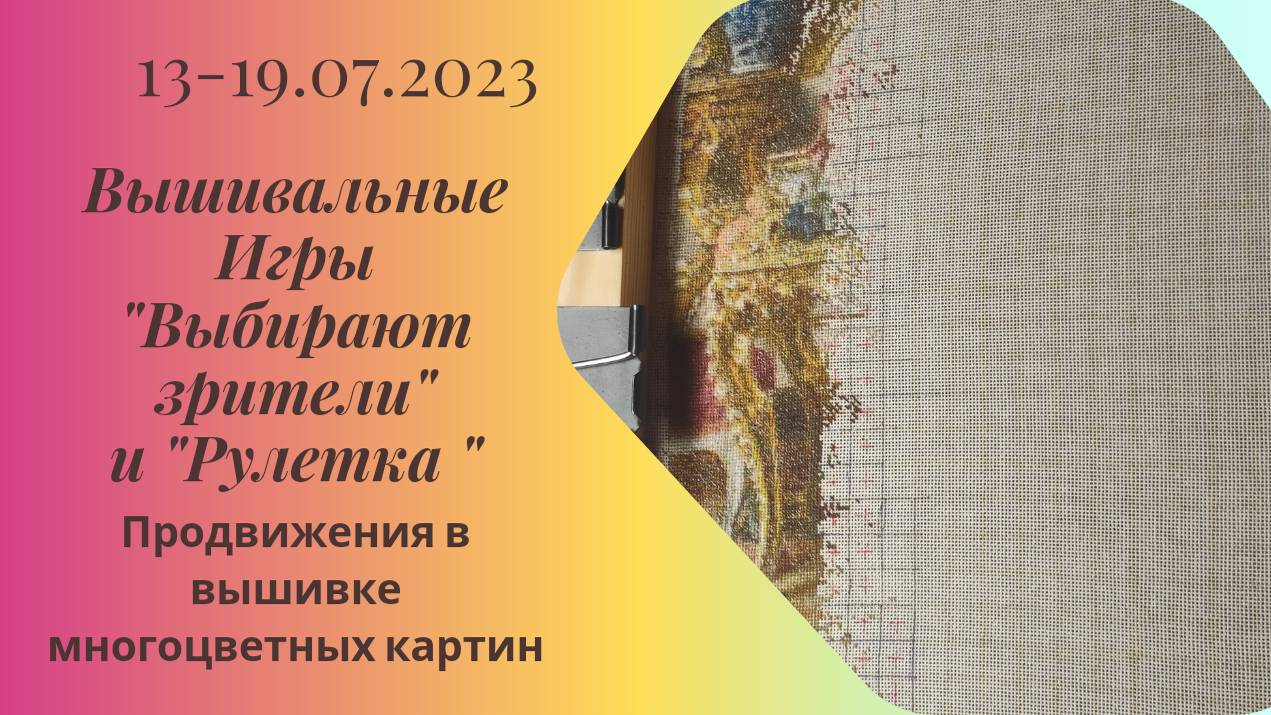 Вышивальная неделя 13-19.07.24. Вышивальные Игры "Выбирают зрители" и "Рулетка" #вышивка #многцветка