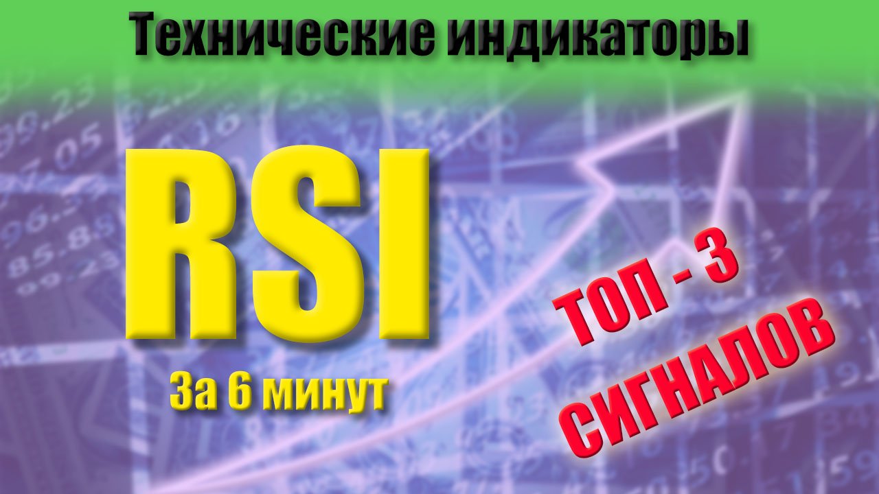 Индекс RSI. Торговые стратегии по RSI. Полный обзор и настройка