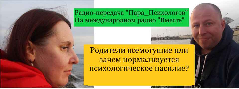 Родители всемогущие или зачем нормализуется 
психологическое насилие?
►Пара_Психологов