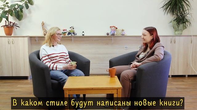 Интервью с Анной Павловой, автором книги "Приключения феи Стефы"