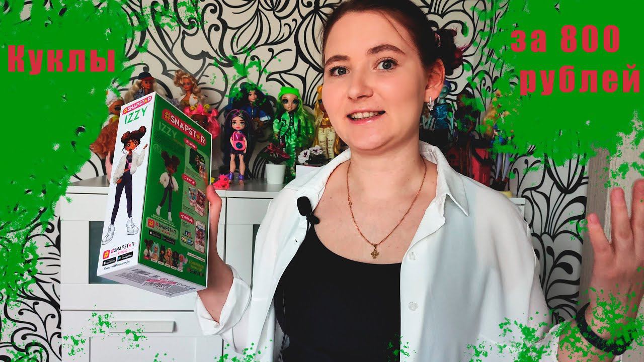 Бюджетные куклы в 2022 году. Обзор и распаковка SnapStar Doll