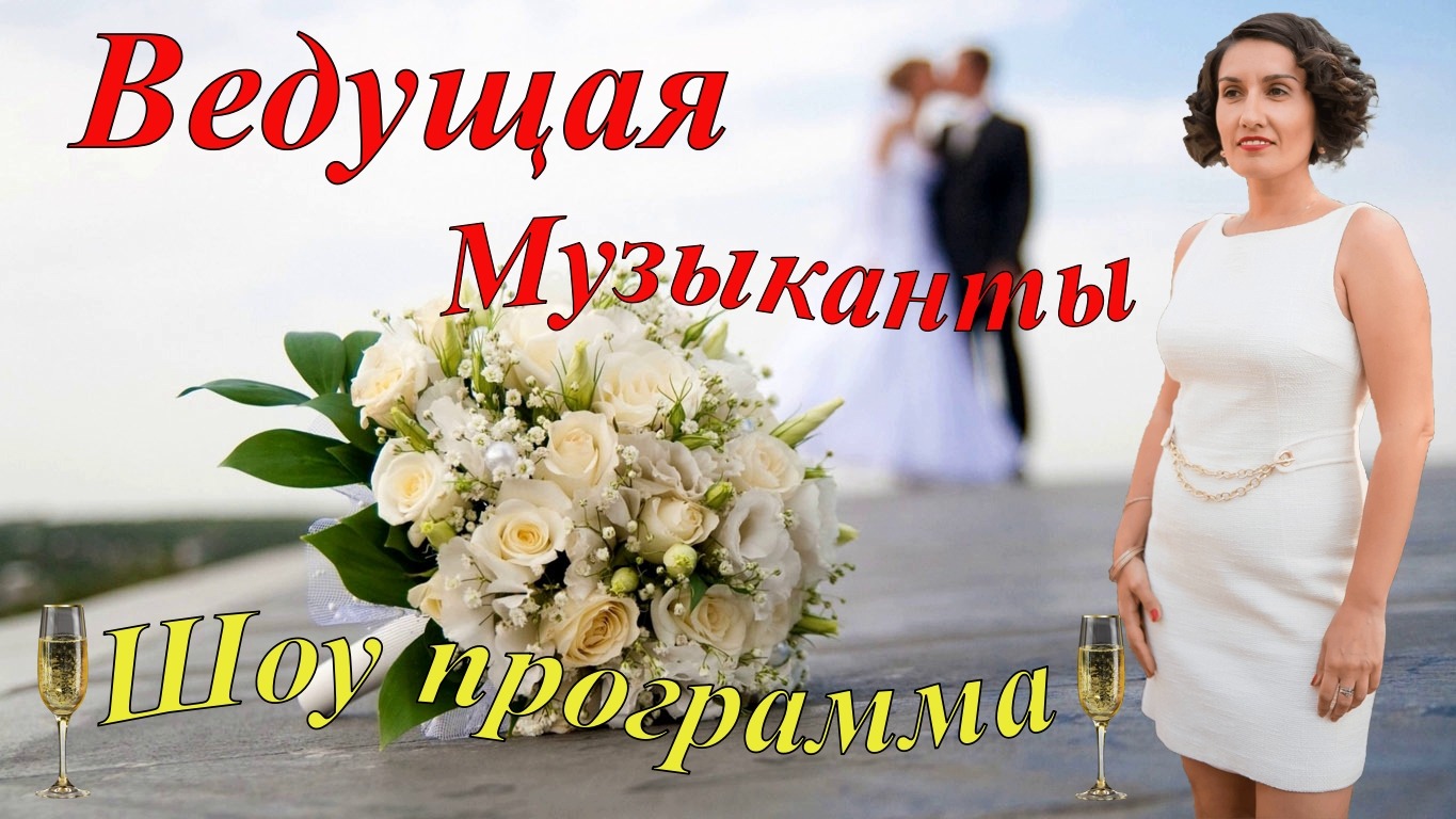 Ведущая.Тамада и музыка Одесса.Шоу программа