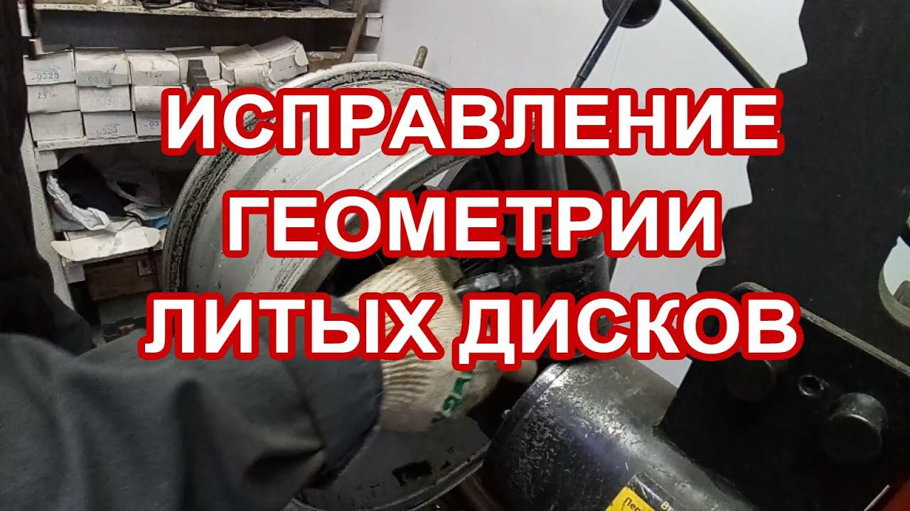 Ремонт Литых Дисков-Правка Диска Москва-Исправление геометрии Дисков