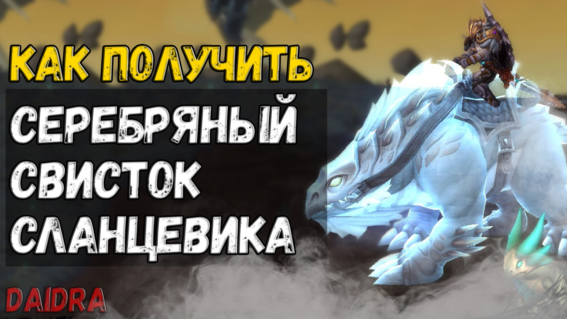 Серебряный свисток сланцевика [ИГРУШКА] - WoW Shadowlands