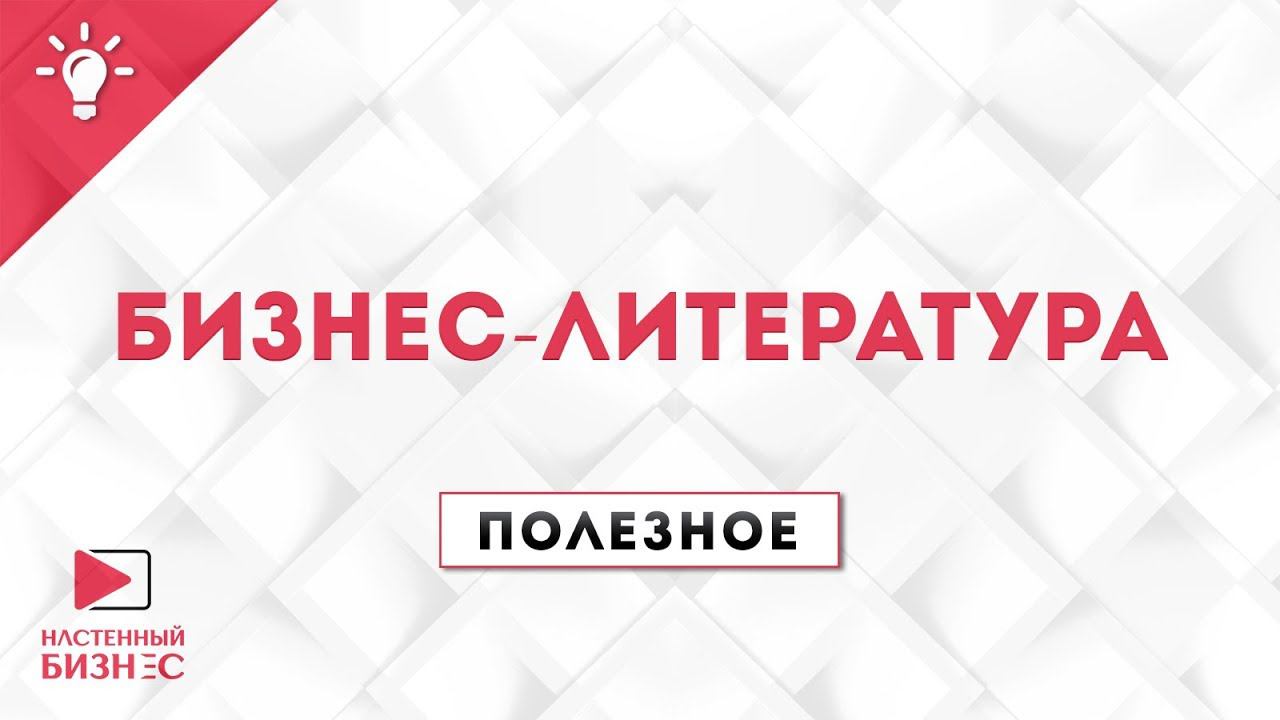 Полезное №9. Бизнес-литература