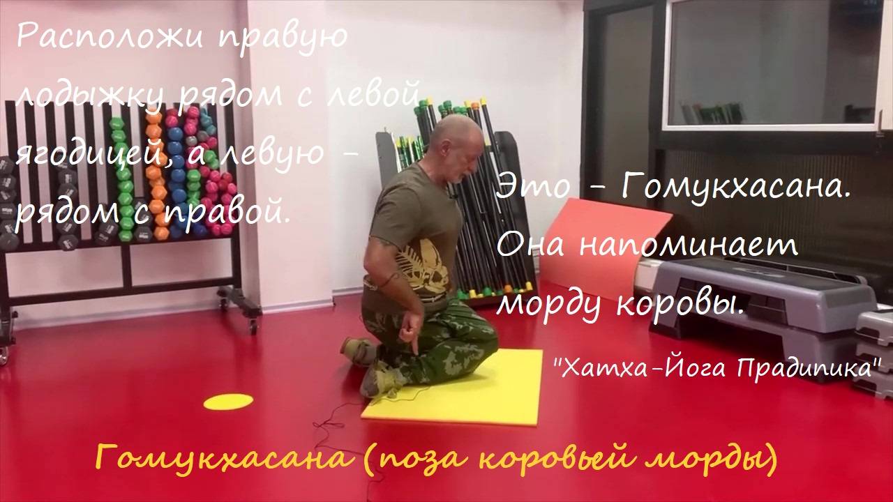 Гомукхасана (поза коровьей морды)