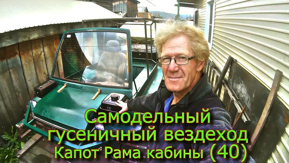 Самодельный гусеничный вездеход  Капот Рама кабины (№40)