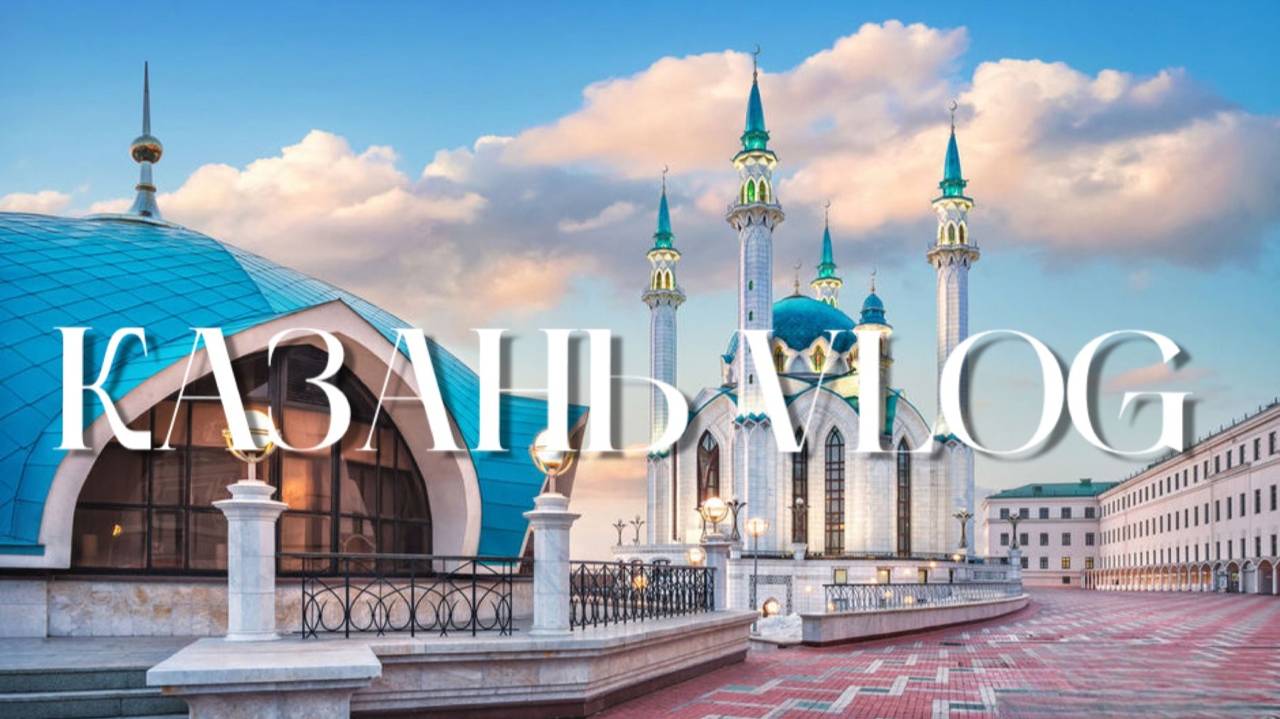 Поездка в Казань | VLOG | 2023