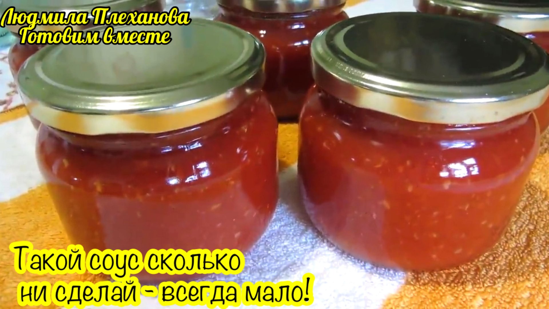 Соус САЦЕБЕЛИ на зиму! Кто пробует - без рецепта не уходит!