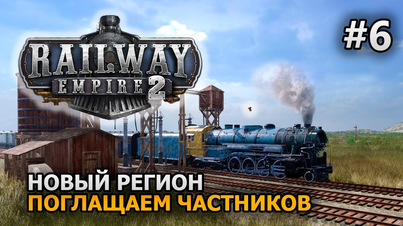 Railway Empire 2 #6 Мелкие перевозчики Прохождение на русском DanilZYX