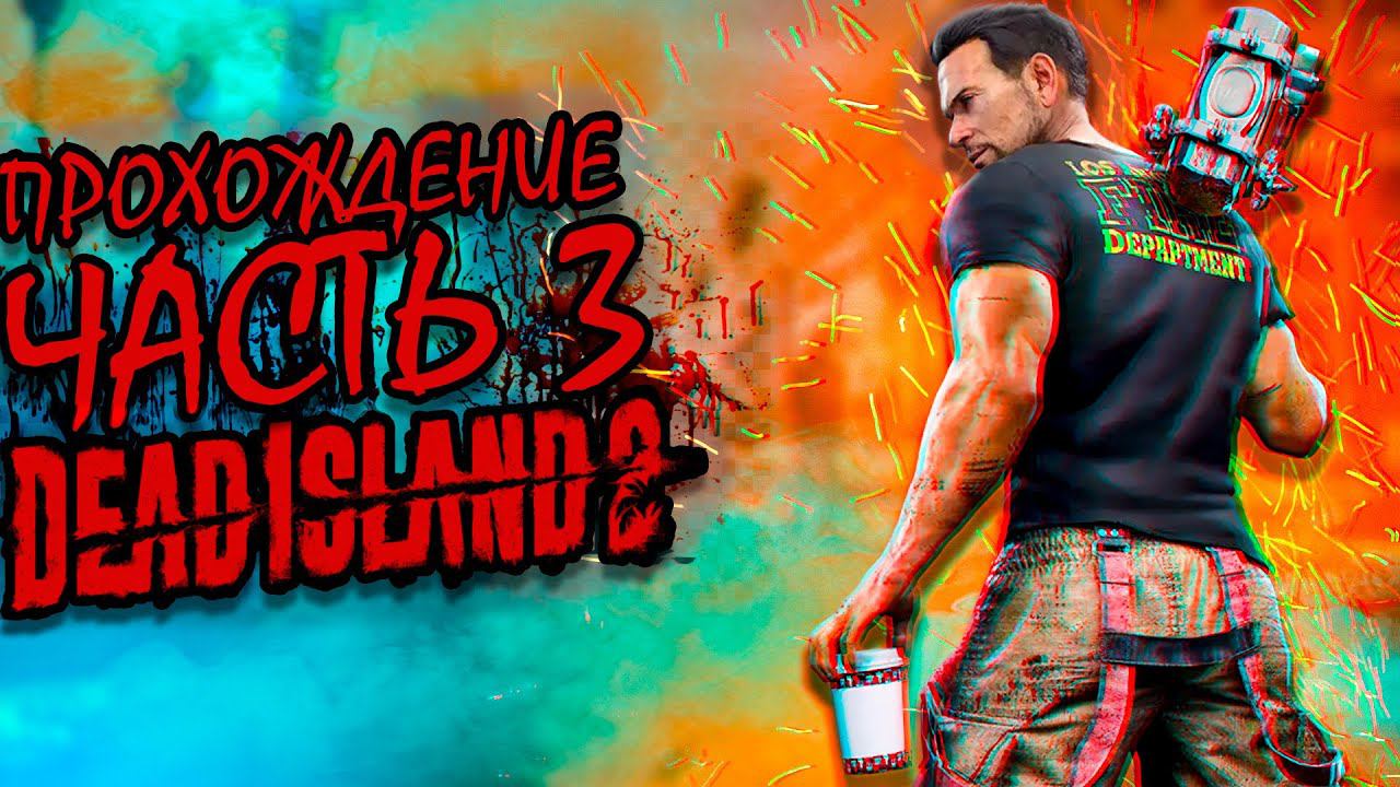 Л-АД #3| DEAD ISLAND 2 | ДЕД АЙЛЕНД 2