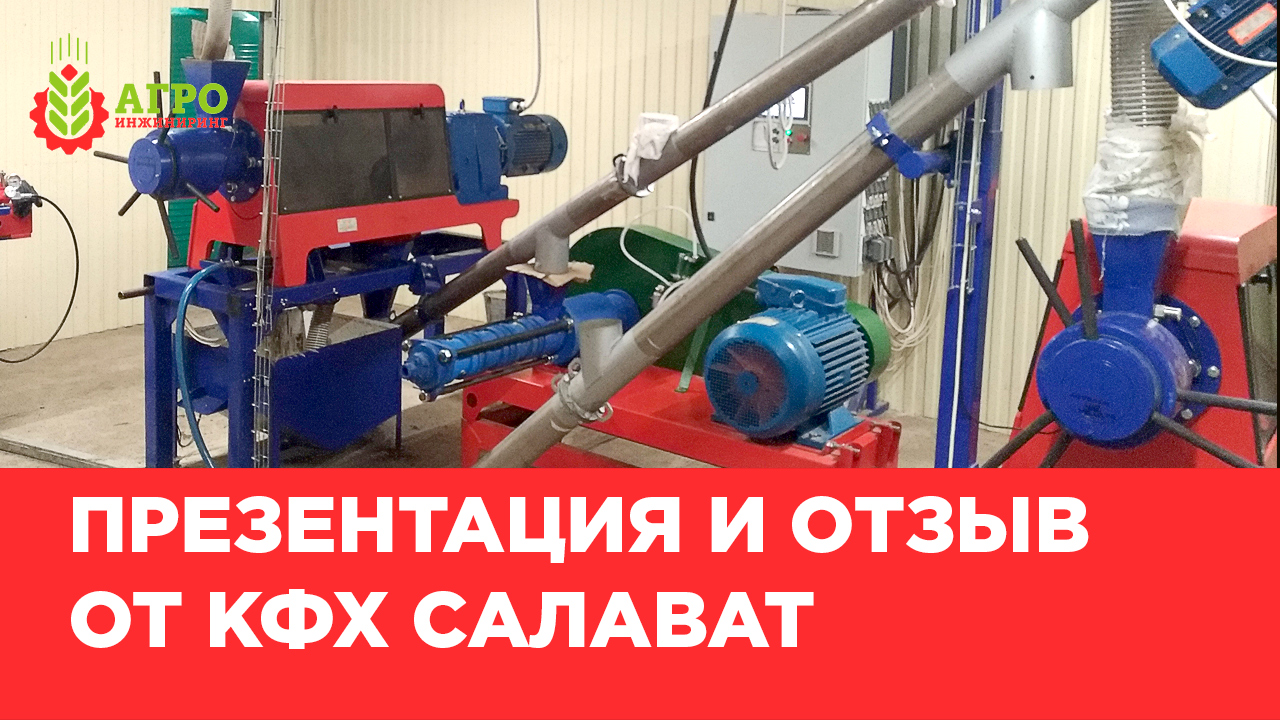 Презентация линии маслопрессования Agro-Oil-0,5 в Башкортостане. Преимущества для животноводов.