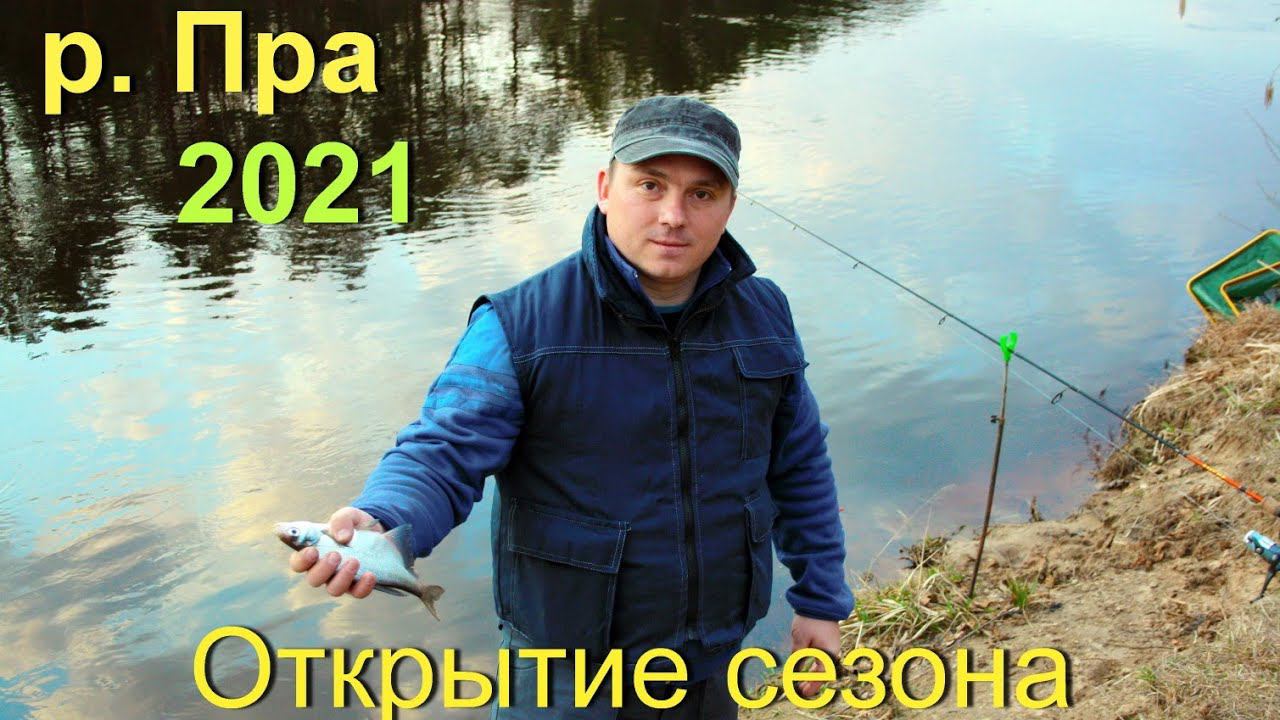 Река Пра 2021, открытие сезона!!!