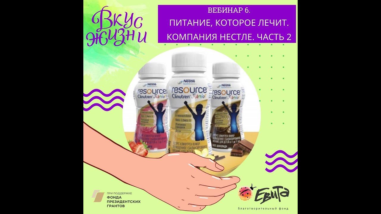 Семинар №6  8.12.2020  Вера Хохлова (БФ ЕВИТА) и Александра Марченко (Нестле). #ВКУСЖИЗНИ