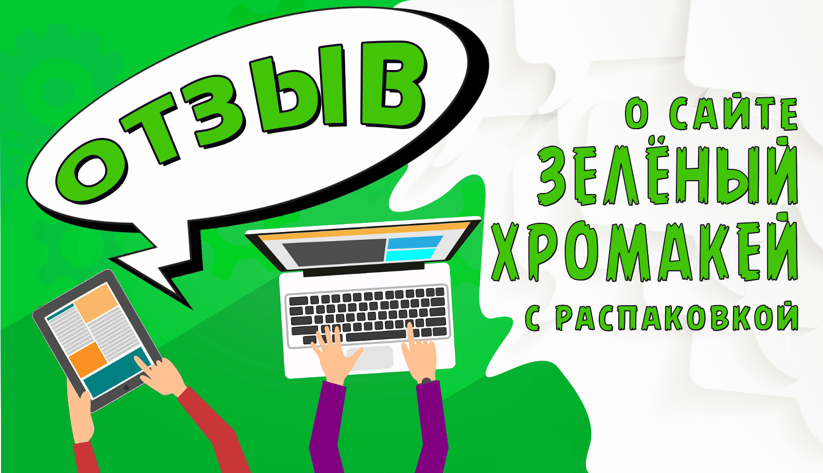ОТЗЫВ о сайте "Зелёный хромакей" и распаковка их товара.