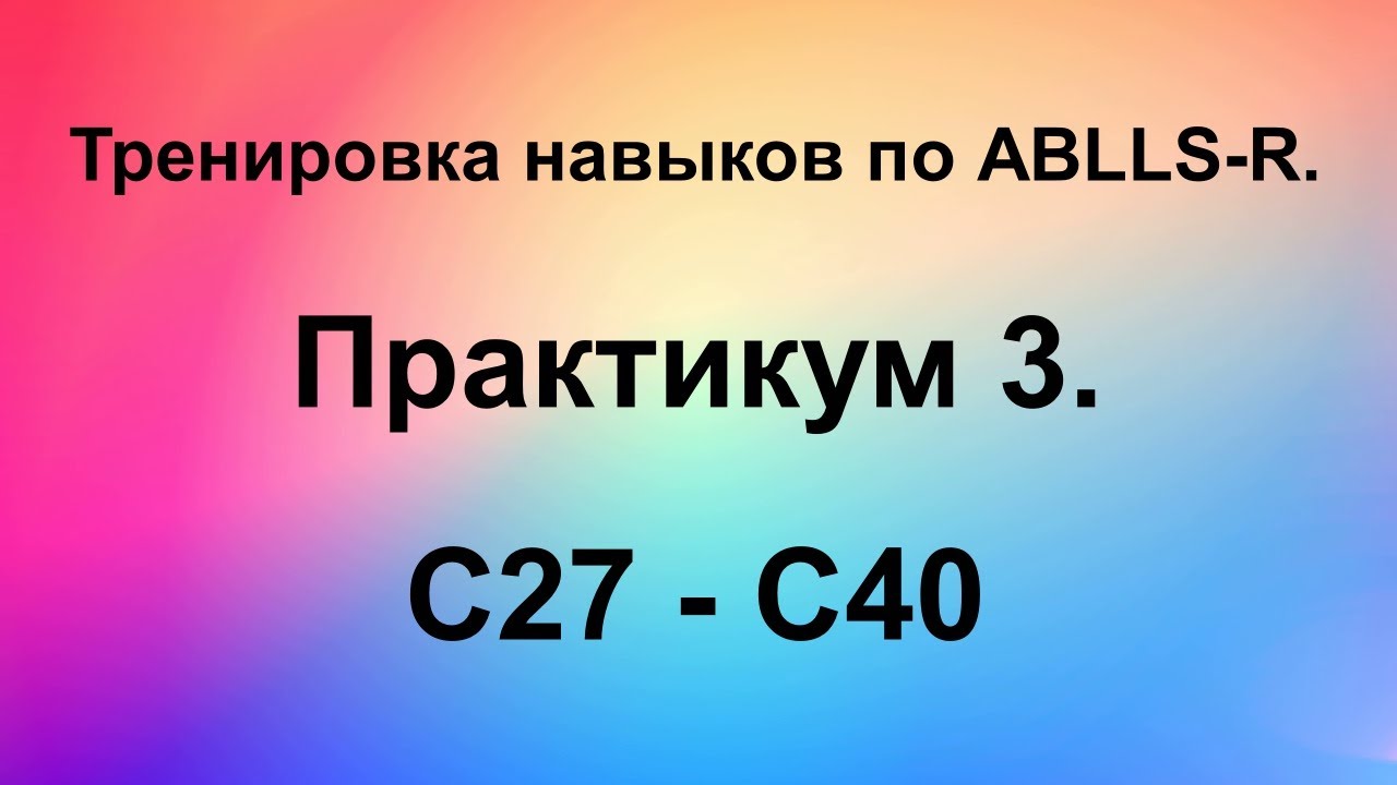 АВА-терапия (Практикум 3): навыки по ABLLS-R (C27-C40)