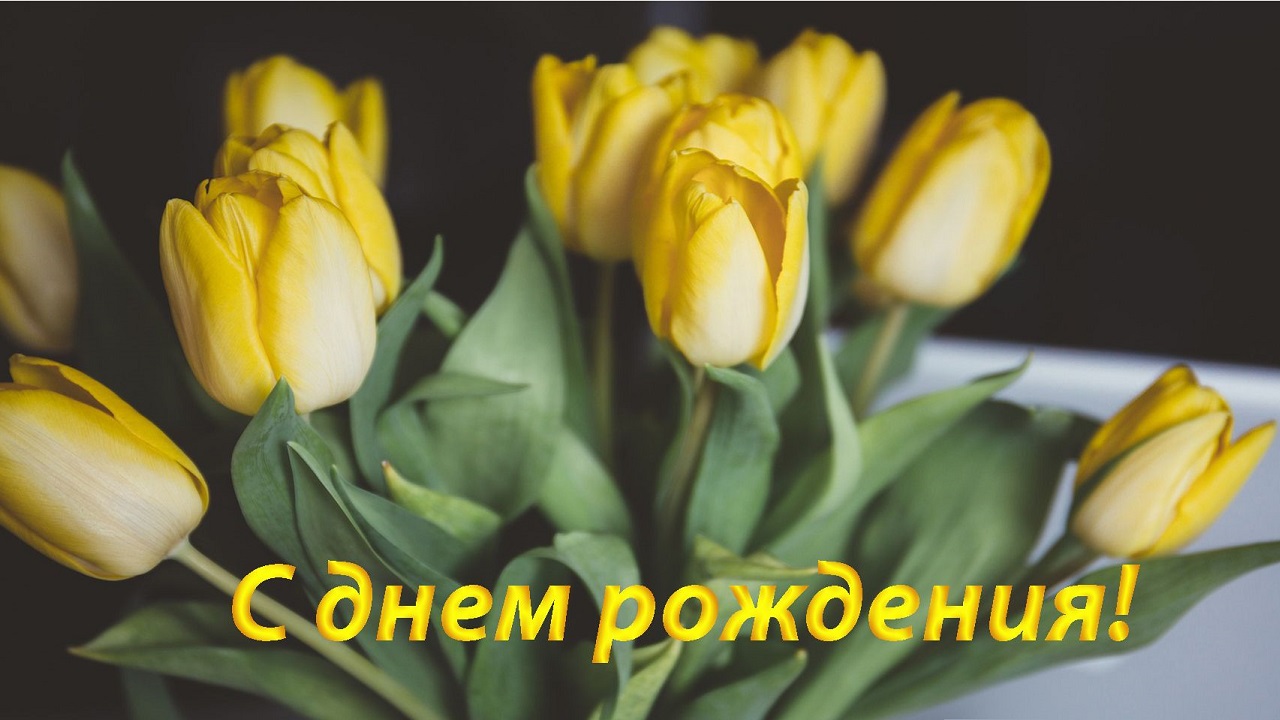 ???День рождения девушке поздравление???