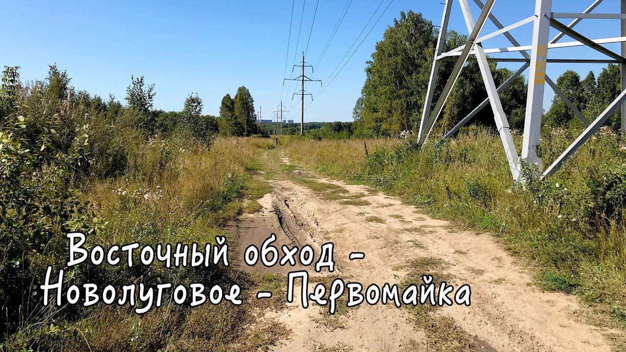 Восточный обход - Луговушка - Первомайка