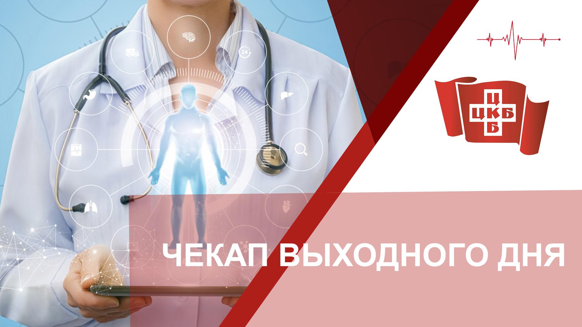 Чекап выходного дня