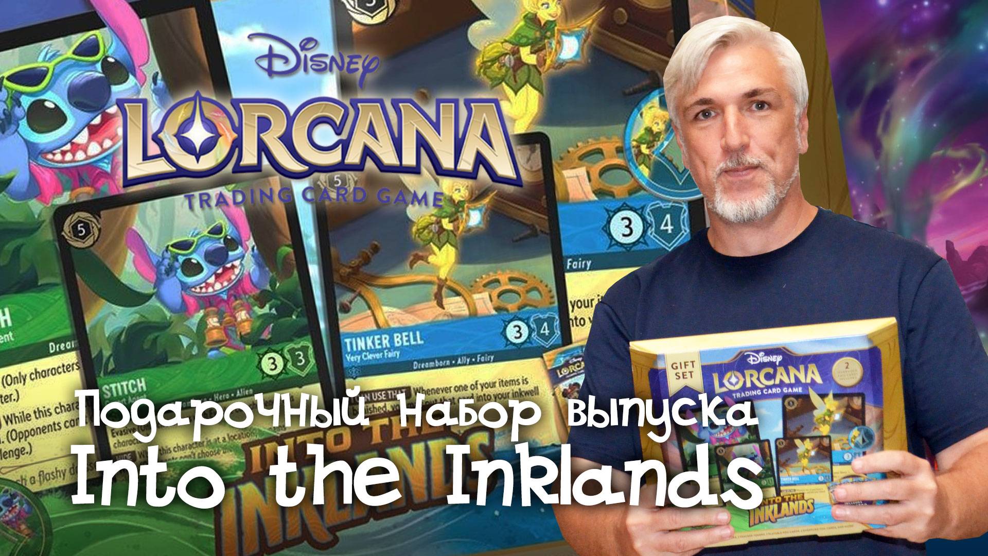 Анбоксинг подарочного набора выпуска «INTO THE INKLANDS» карточной игры LORCANA TCG