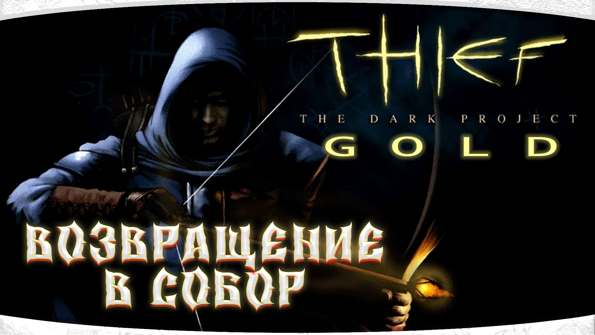Забираем глаз и спасаем души | Thief Gold | Серия 12