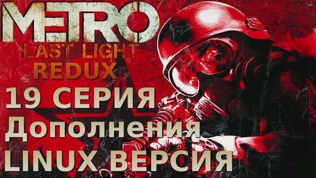 Метро 2033 Луч надежды - 19 Серия DLC (Metro Last Light Redux - Linux версия)